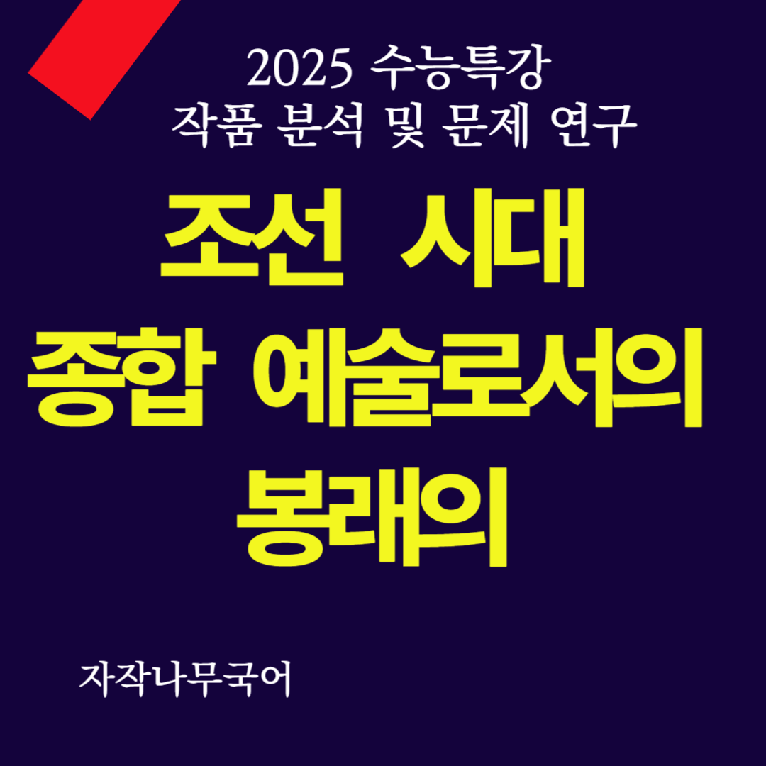 2025 수능특강 독서 2부 인문 예술 09 ‘조선 시대의 종합 예술로서의 지문 분석과 문제 연구